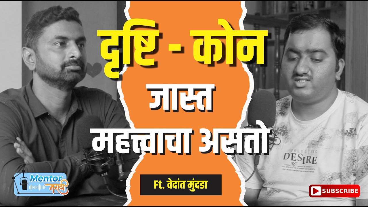 दृष्टिकोन बदलला की आयुष्य बदलतं! | CA स्वप्नाचा खरा प्रवास ft. Vedant ...