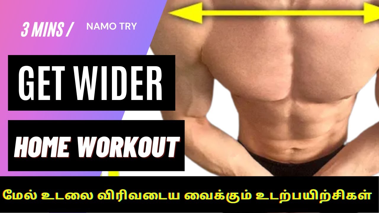 விரிவடைய வைக்கும் உடற்பயிற்சிகள் Do This Workout For WIDER Body At Home ...