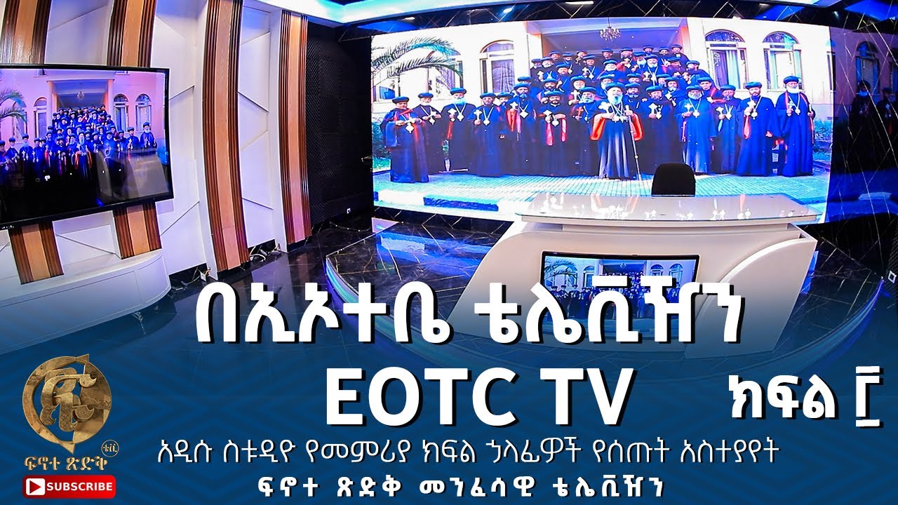 በኢኦተቤ ቴሌቪዥን ||EOTC TV|| አዲሱ ስቱዲዮ የመምሪያ ክፍል ኃላፊዎች የሰጡት አስተያየት | ክፍል ፫ ...