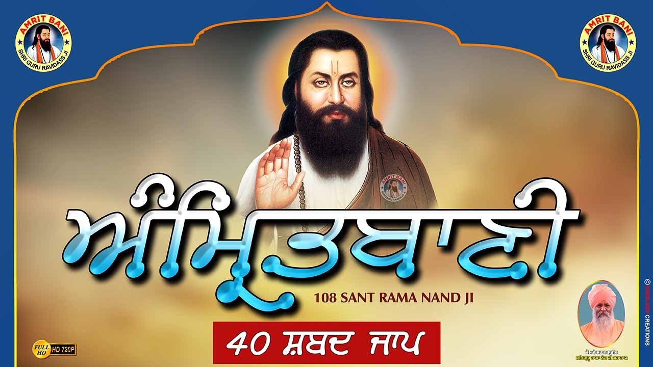 40 ਸ਼ਬਦਾਂ ਦਾ ਜਾਪ | 108 Sant Rama Nand Ji | 40 Shabd Jaap | Full ...