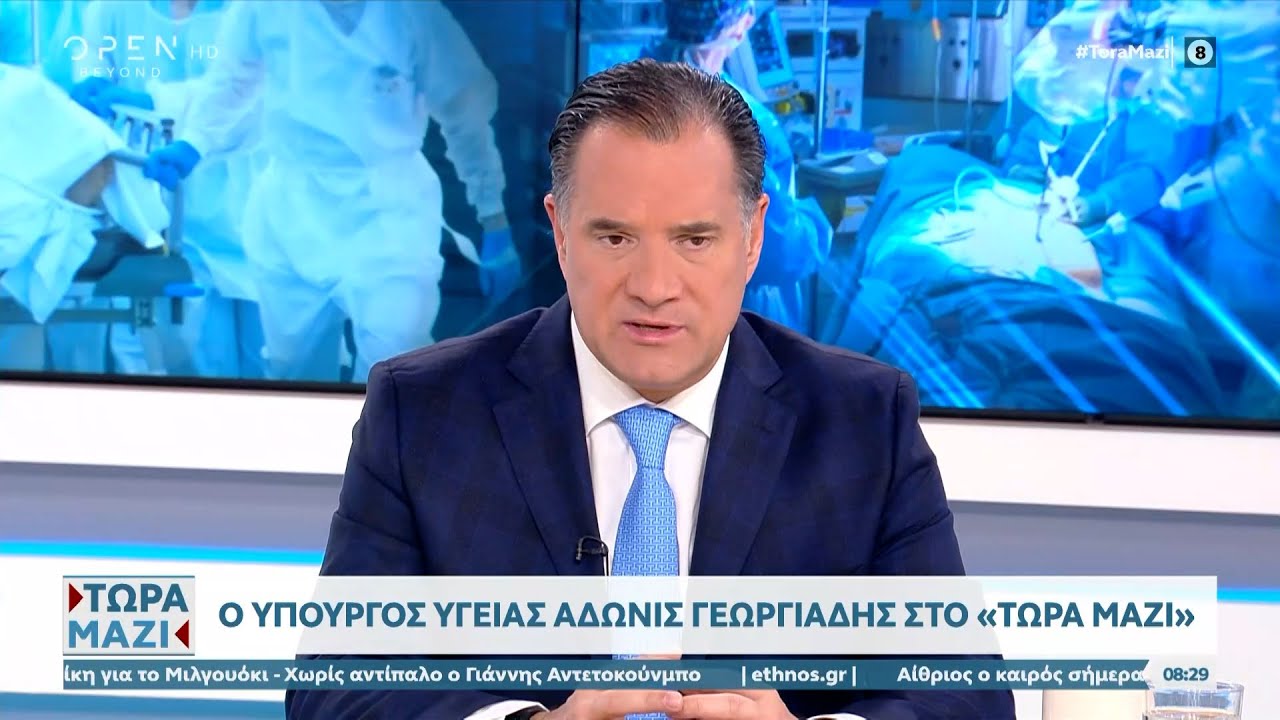 Ο Υπουργός Υγείας Άδωνις Γεωργιάδης στο «Τώρα Μαζί» | OPEN TV - YouTube