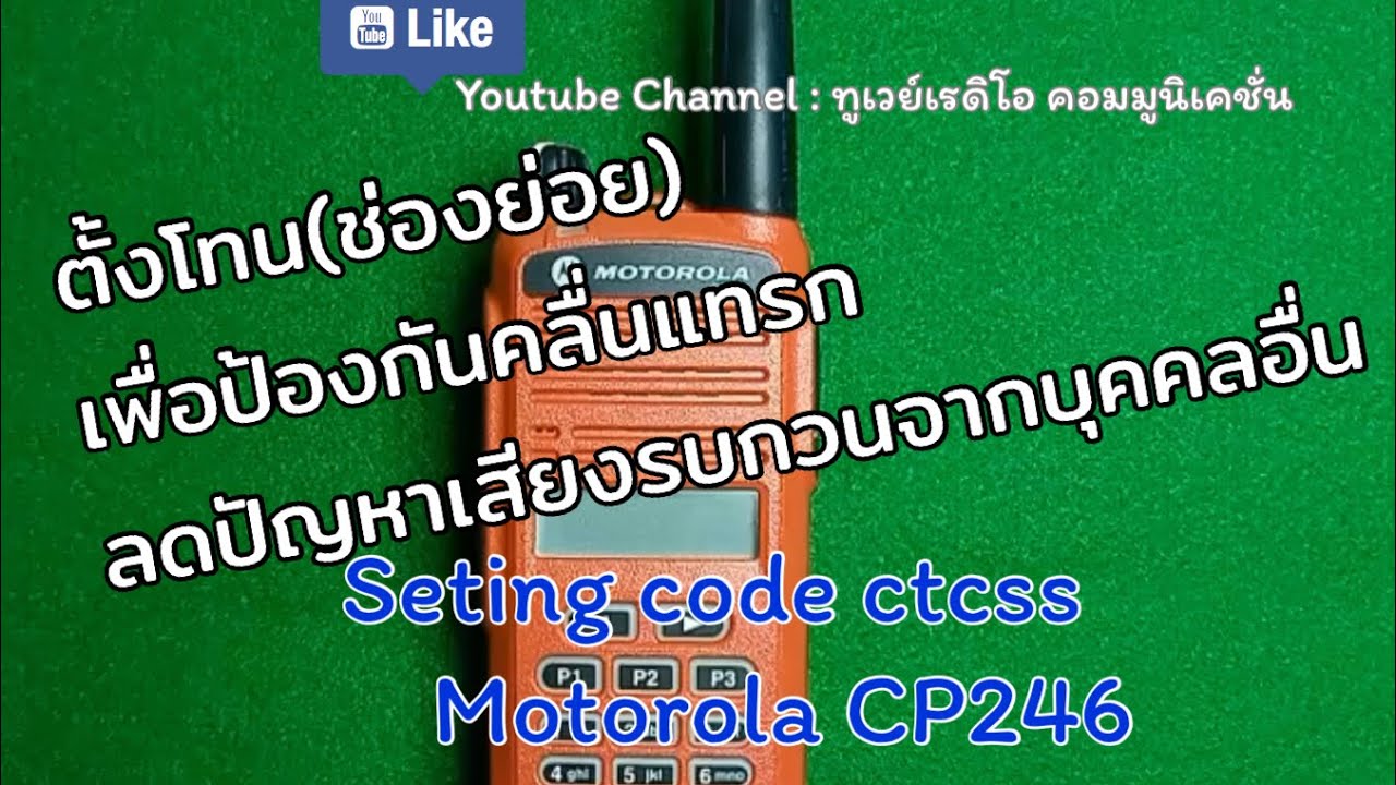 วิธีตั้งโทน ช่องย่อย motorola cp246 - YouTube