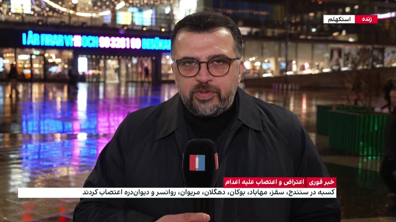 تجمع ایرانیان ساکن استکهلم در اعتراض به صدور و اجرای حکم اعدام در ایران