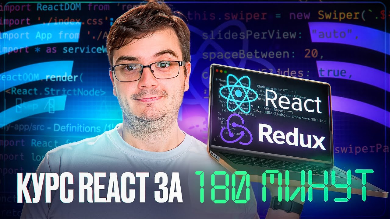 Курс: React за 180 минут | Обучение и практика с нуля - YouTube