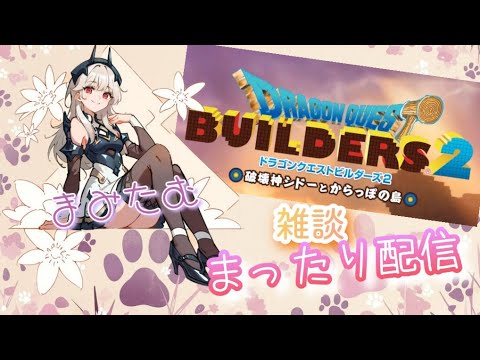 【DQB 2 まったり配信/モンゾーラ 収穫祭～】#DQB2 #ドラゴンクエストビルダーズ2 - YouTube