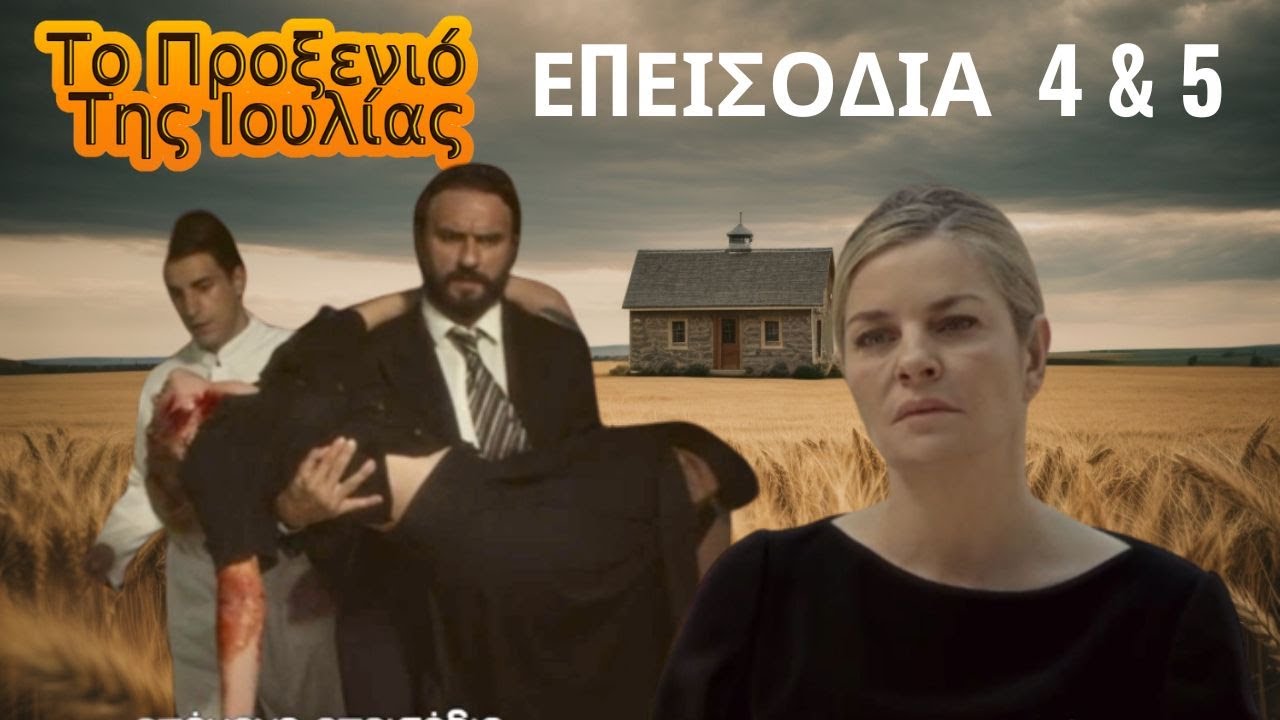 Το Προξενιό Της Ιουλίας | Επεισόδια 4 & 5 - Spoiler - YouTube