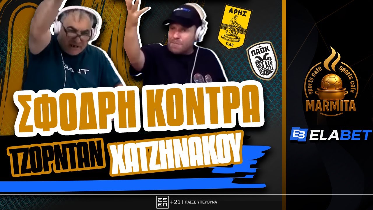 ΣΦΟΔΡΗ ΚΟΝΤΡΑ ΤΖΟΡΝΤΑΝ-ΧΑΤΖΗΝΑΚΟΥ ΓΙΑ ΙΣΤΟΡΙΑ ΑΡΗ-ΠΑΟΚ - ΣΤΟ ΜΑΤΣ ...