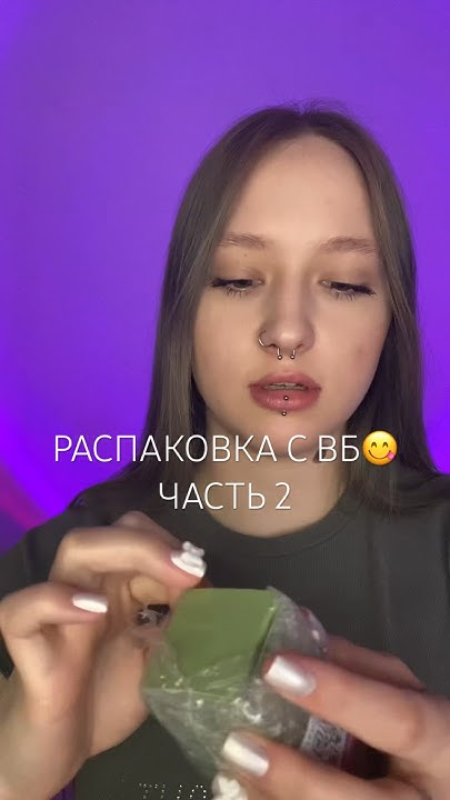 РАСПАКОВКА С ВБ😋 часть2 ТГК: plyushka #рекомендации #распаковка #twitch #распаковказаказа #топ ...