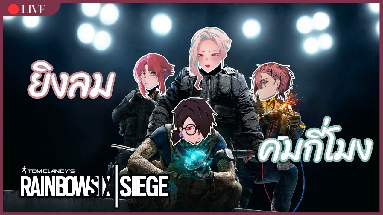 【R6S】เกมที่เราชื่นชอบ w/ @L1ghtVEV0 @Icchanofficial @viewchair - YouTube
