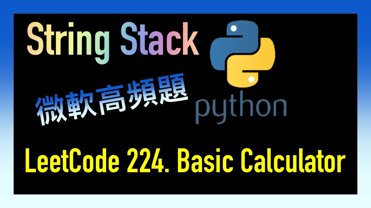 Leetcode 中文 Basic Calculator Microsoft微軟高頻題 Leetcode 224 Python 0798