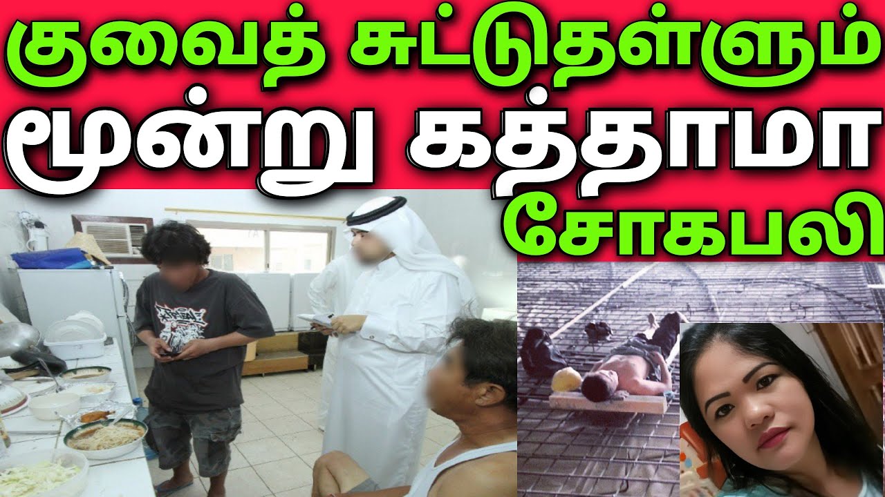 குவைத் மூன்று கத்தாமா சோகபலி | சுட்டு தள்ளிய போலிஸ் | Kuwait maid ...