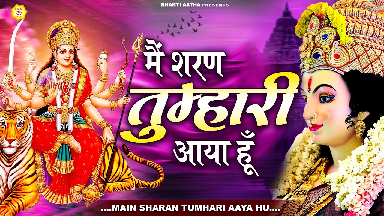 मैं शरण तुम्हारी आया हूँ || देवी माँ भजन | Mata Bhajan || Mata Rani ...