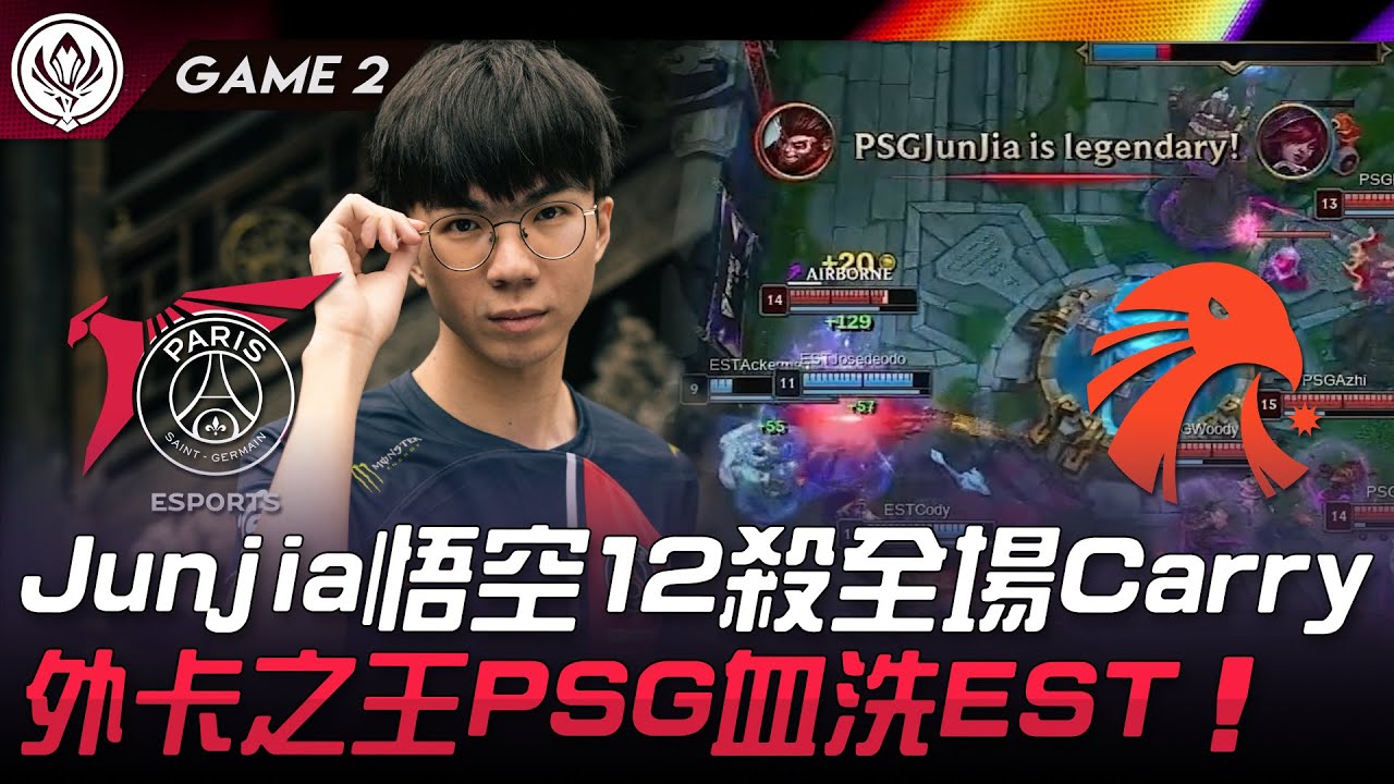 PSG vs EST Junjia悟空12殺全場Carry！外卡之王PSG血洗EST！Game 2 | 2024 MSI季中邀請賽 - YouTube