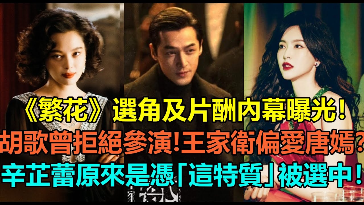 《繁花》選角及片酬內幕曝光!胡歌是唐嫣片酬2倍,竟曾拒絕參演?辛芷蕾憑「這特質」被選中!王家衛原來最偏愛的是唐嫣?馬伊琍番位高片酬卻不多! 胡