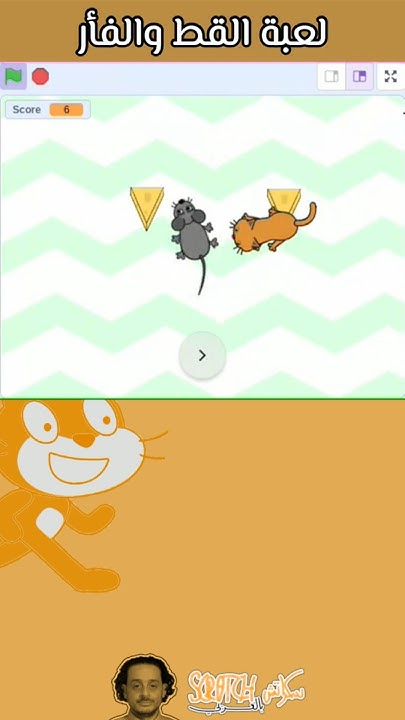 سكراتش بالعربي - لعبة القط والفأر | Scratch Programming - Cat and Mouse Game - YouTube