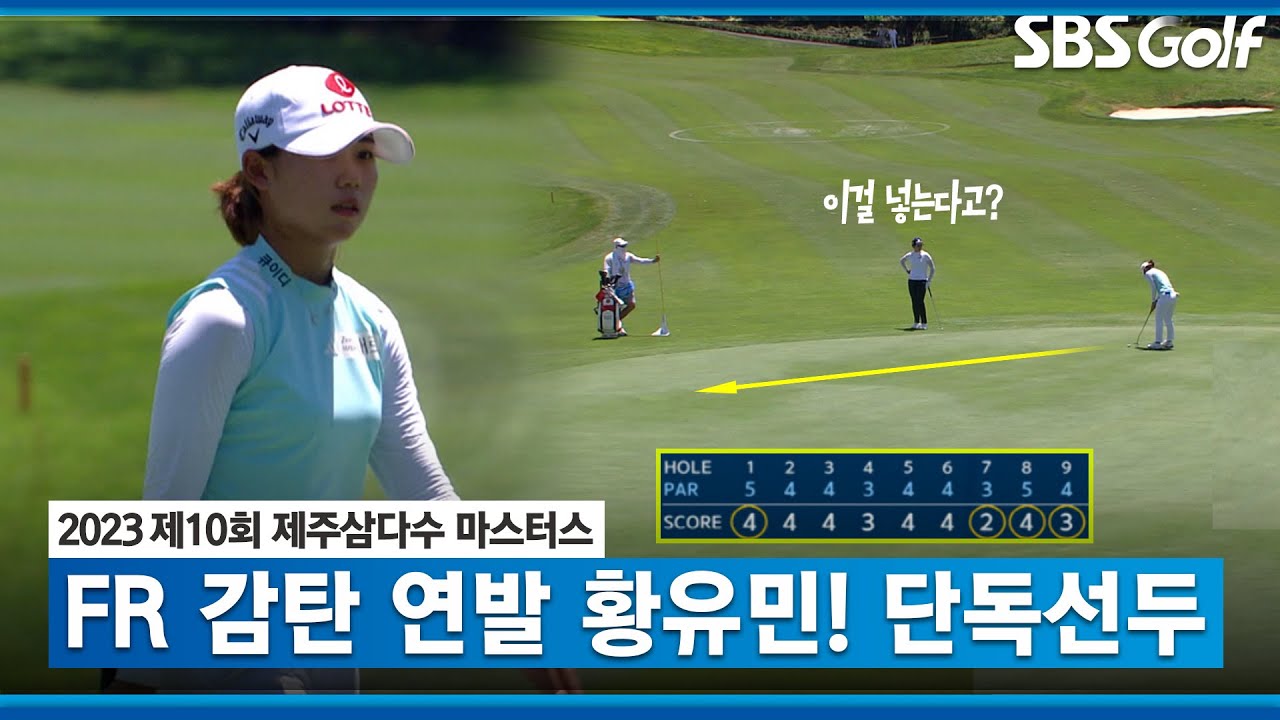 [2023 KLPGA] "3홀 연속 버디를 기록합니다!!!" 돌격대장 황유민 단독선두 등극_ 제주삼다수 마스터스 FR - YouTube