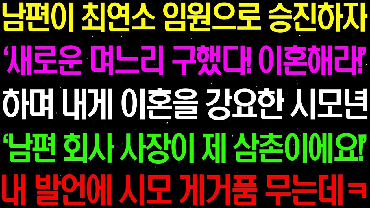 실화사연 남편이 최연소 임원으로 승진하자 새로운 며느리 구했다 이혼해라 하며 시모가 이혼을 강요하는데 라디오사연 썰사연