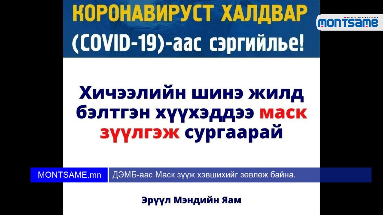ДЭМБ аас Маск зүүж хэвшихийг зөвлөж байна Youtube