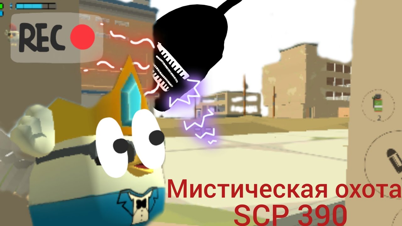 мистическая охота на SCP 390!!!!! он крашит игру не призывайте его ...