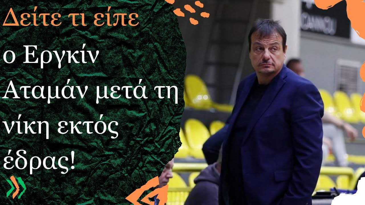🏀 Δείτε τι είπε ο Εργκίν Αταμάν μετά τη νίκη εκτός έδρας! - YouTube
