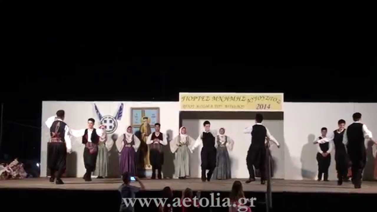 Θέρμο 24 Αυγούστου 2014. Παραδοσιακοί χοροί - YouTube