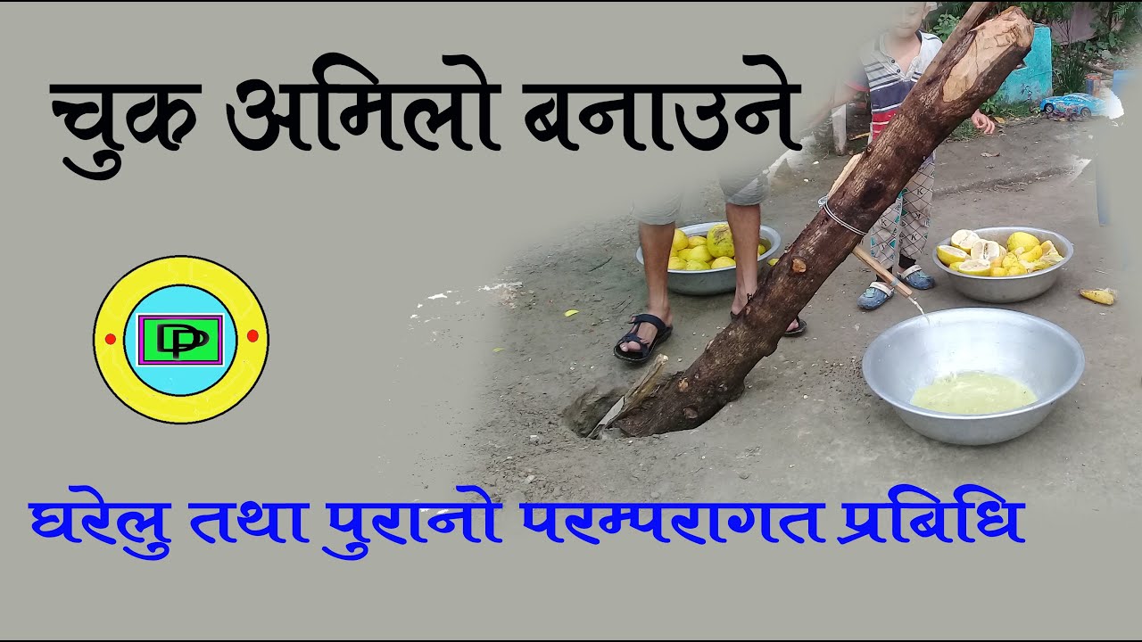 चुक अमिलाे बनाउने घरेलु तरिका ।। chuk amilo banaune tarika.. - YouTube