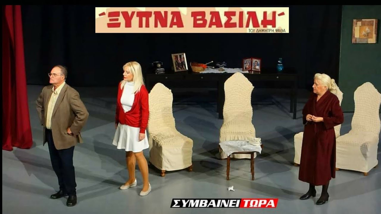 Ξύπνα Βασίλη | Θεατρική Παράσταση // Θεατρικός Όμιλος Δικηγόρων ...