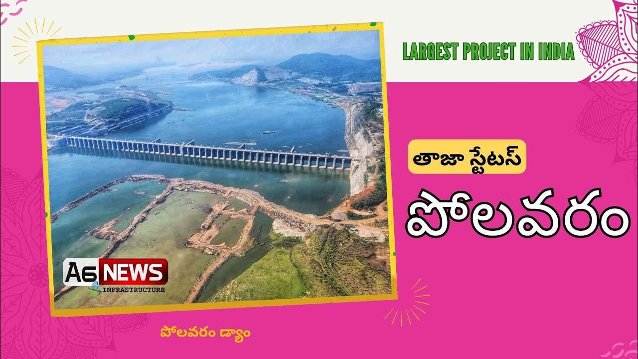 పోలవరం ప్రాజెక్ట్ తాజా స్టేటస్ / Polavaram Project Latest Status ...