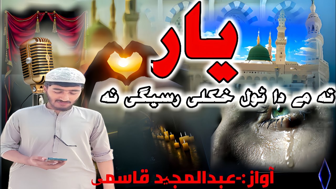 Hearttouching Naat 2025 _ Yar ta my da tool khkole rasege na _ Abdul Majeed _By Qasmi Nasheed ...