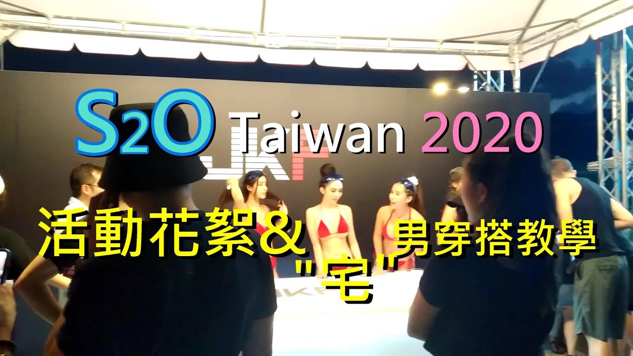 【S20 Taiwan 2020】泰國潑水音樂文化節！Feat.型男必備電音派對穿著教學 - YouTube