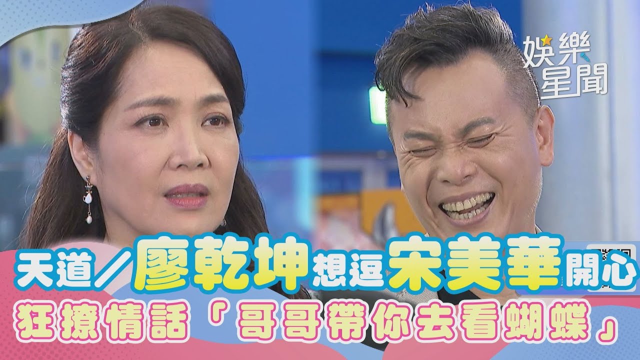 天道/霸總廖乾坤想逗宋美華開心 狂撩情話「帶你去看蝴蝶」|三立娛樂星聞 Youtube