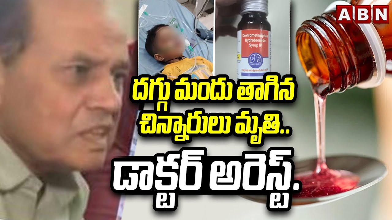 దగ్గు మందు తాగిన చిన్నారులు మృ*తి.. డాక్టర్ అరెస్ట్.. | Cough Syrup ...