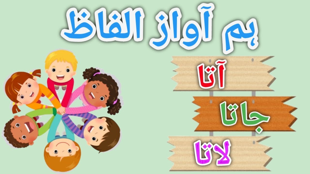 Hum awaz alfaz | ہم آواز الفاظ | Hum Qafia | Urdu grammar @HafsuKidsTV ...