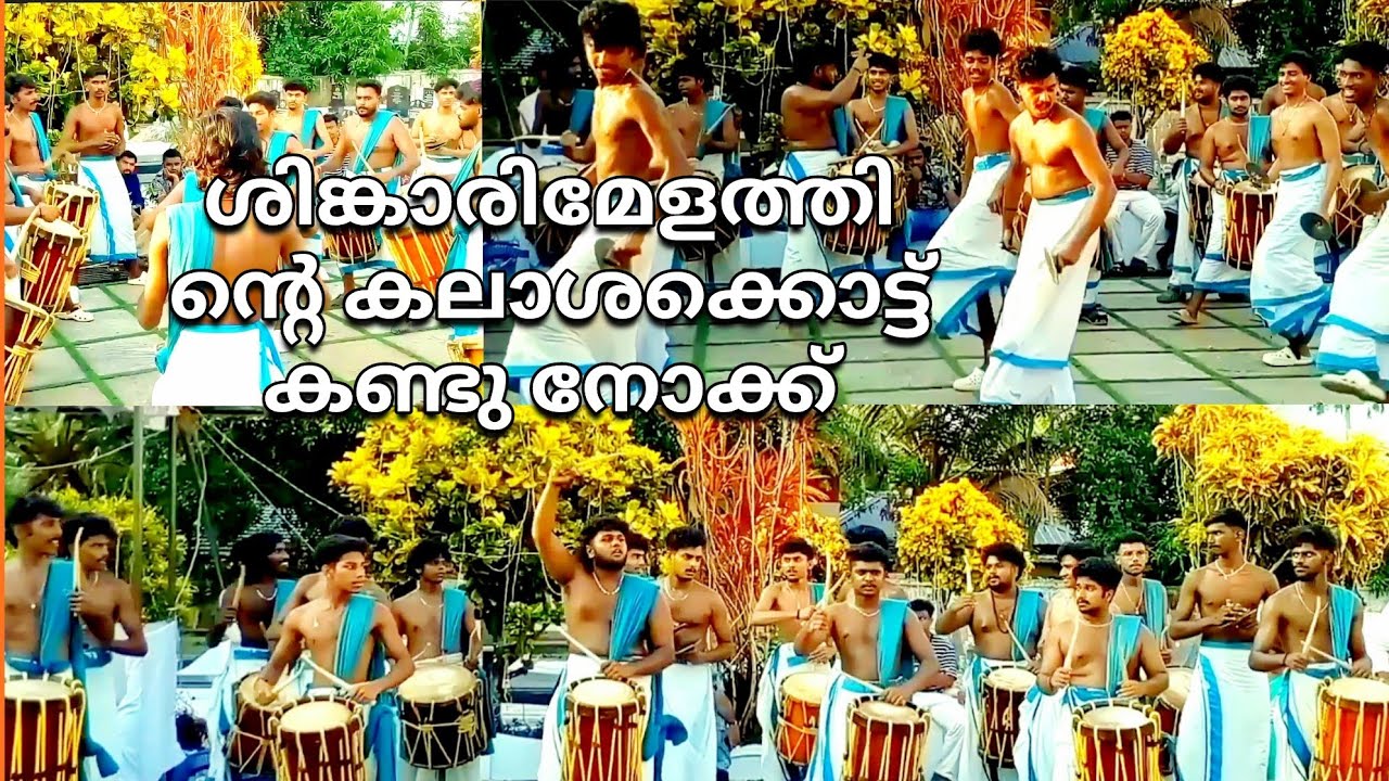 ശിങ്കാരിമേളത്തിൻ്റെ കലാശക്കൊട്ട് കണ്ടു നോക്ക്| Singarimelam - YouTube