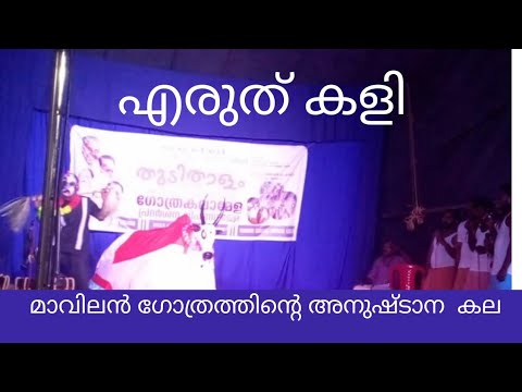 എരുത് കളി - മാവിലൻ ഗോത്രത്തിന്റെ അനുഷ്ടാന കല ||The performing arts of ...