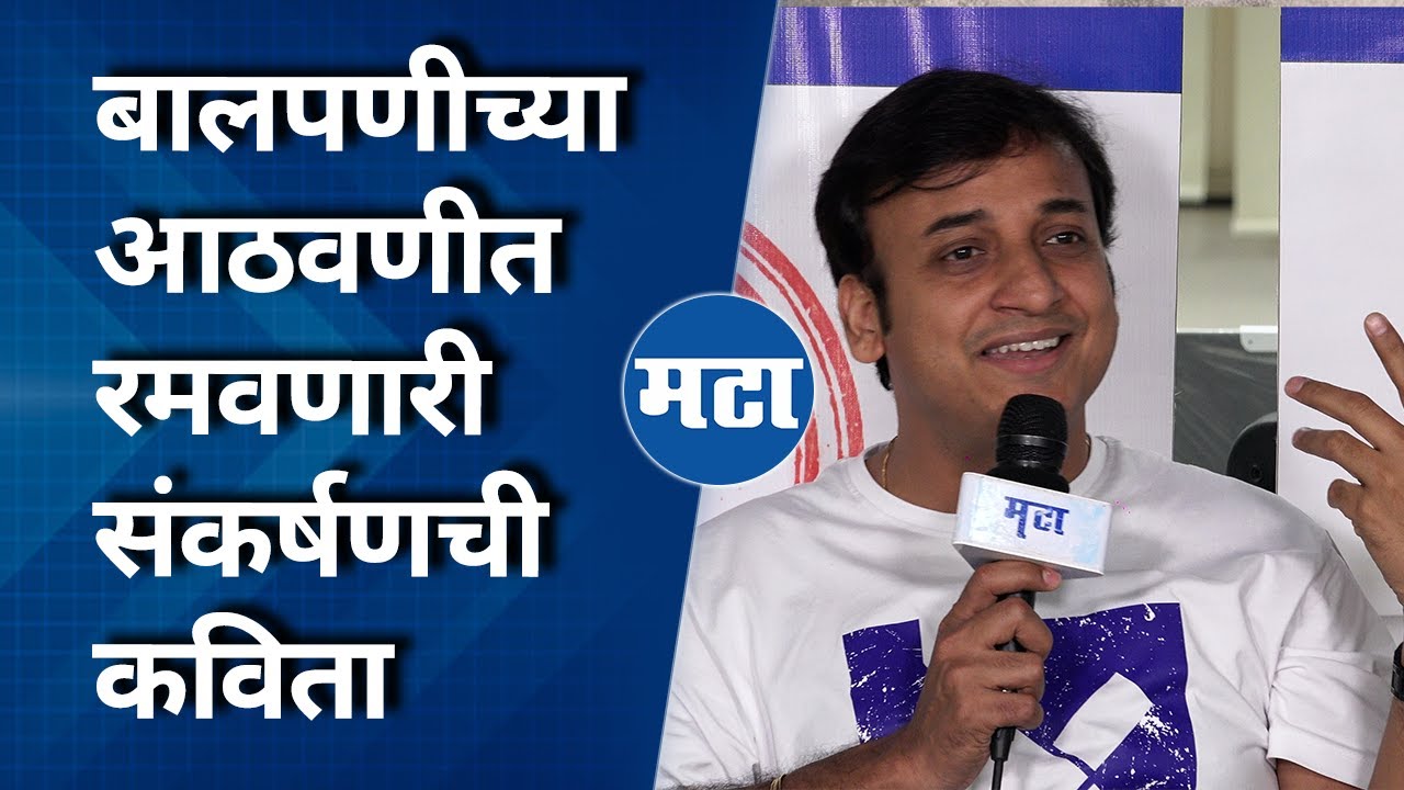 Sankarshan Karhade Poem | सेटलच्या भूतापासून कायमचं निर्भय दे ...