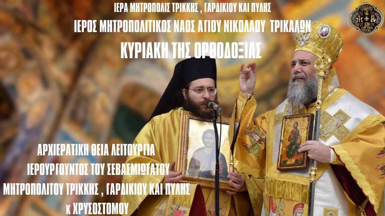 ΘΕΙΑ ΛΕΙΤΟΥΡΓΙΑ ΟΡΘΟΔΟΞΙΑΣ ΕΤΕΛΕΣΘΗ Ι.ΜΗΤΡΟΠΟΛΙΤΙΚΟ ΝΑΟ ΑΓ.ΝΙΚΟΛΑΟΥ ...