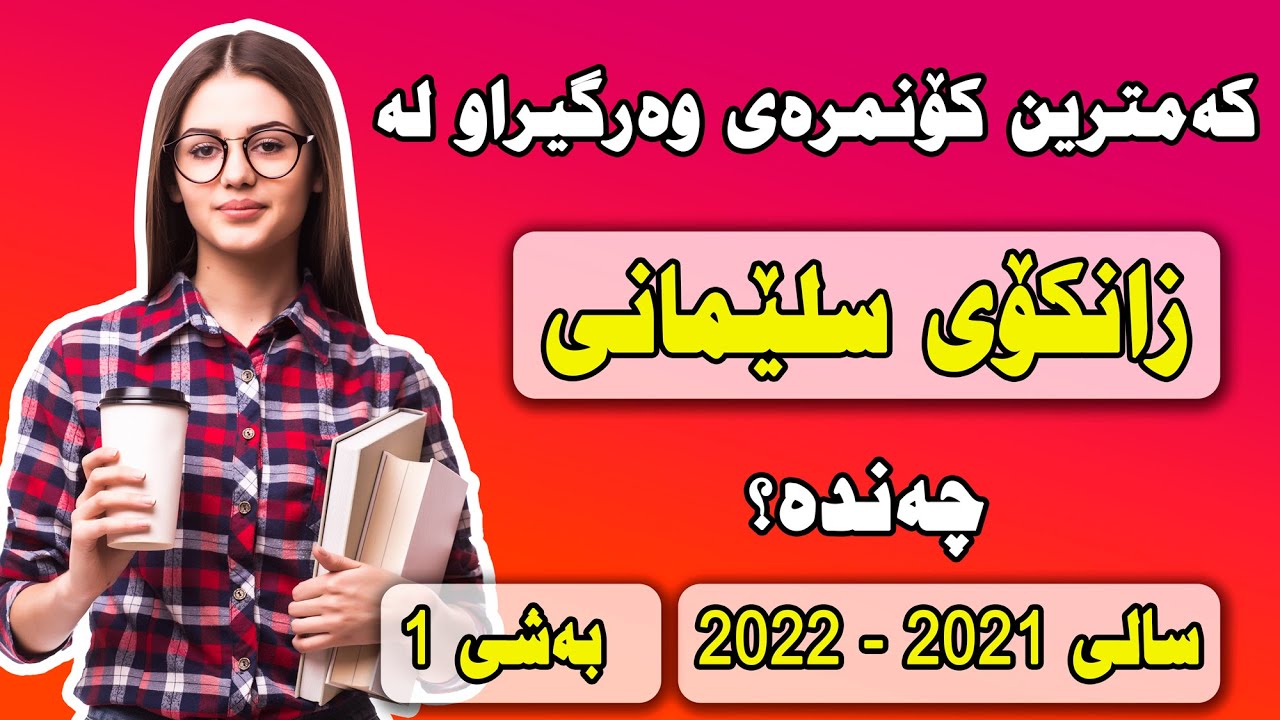 کەمترین کۆنمرەی وەرگیراو لە زانکۆی سلێمانی لە سالی خوێندنى 2021 2022
