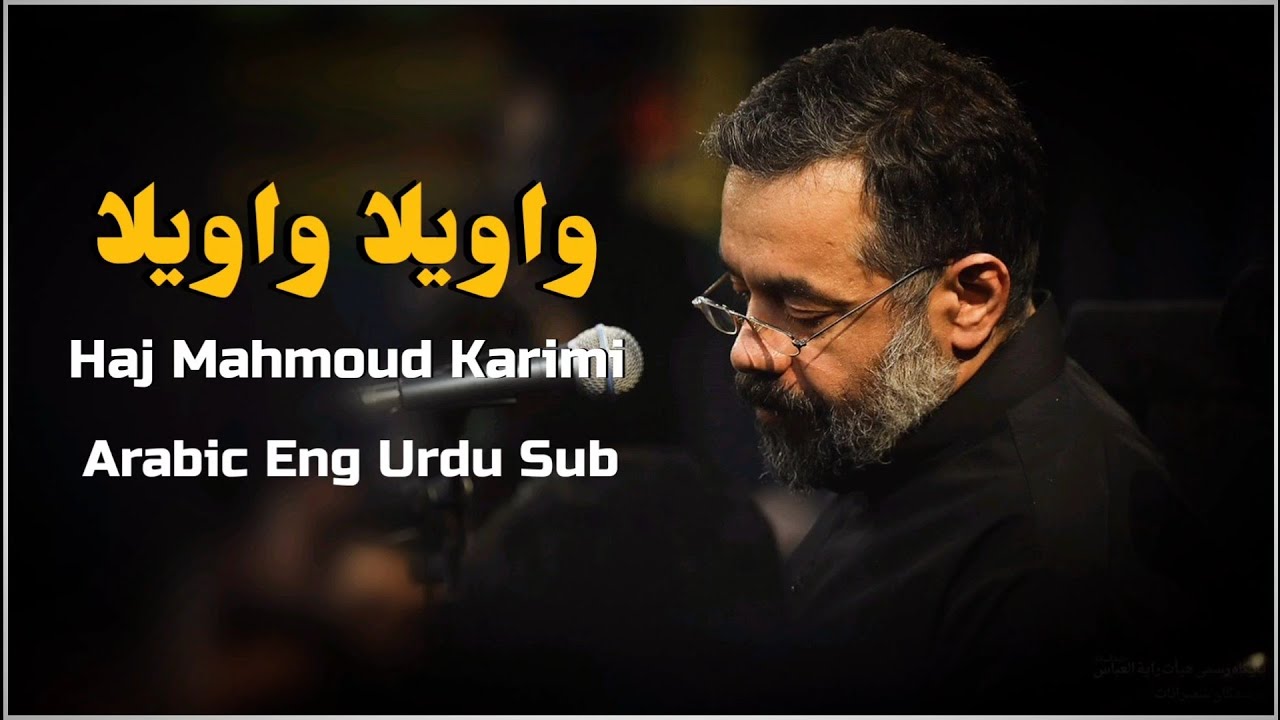 Bibi Ummal Baneen Noha | عاشــق راه وصلو ميدونه | Haj Mahmoud Karimi ...