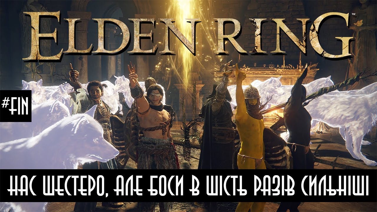 Грандіозно завершуємо Елден #FIN (Elden Ring) - YouTube