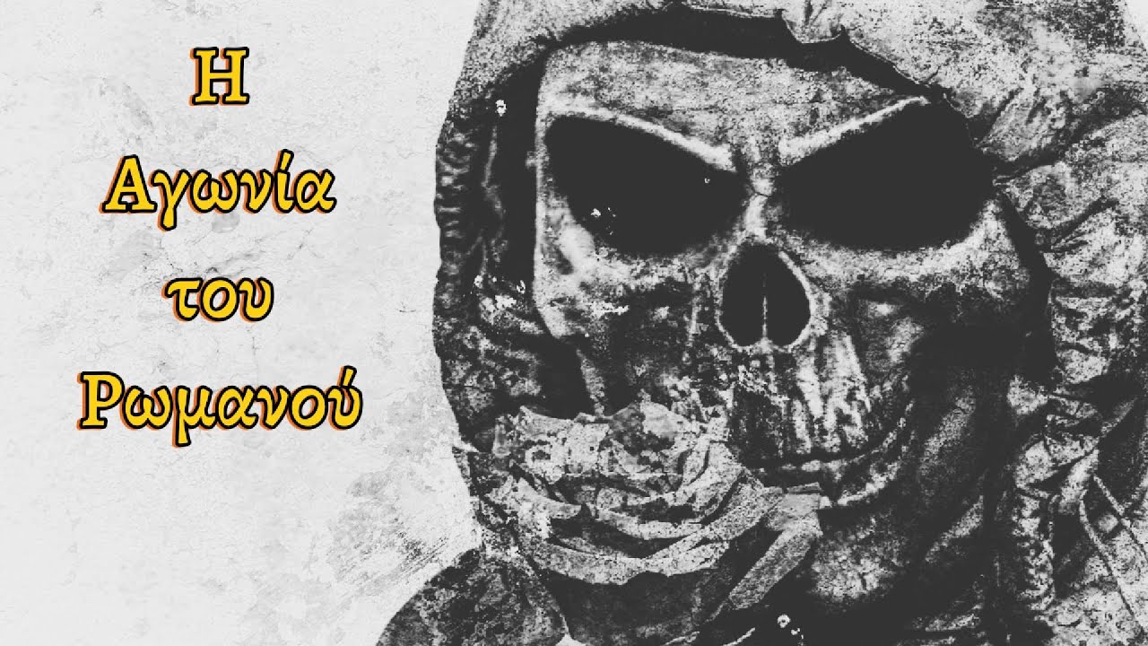 Η Αγωνία του Ρωμανού (Lyrics) - YouTube