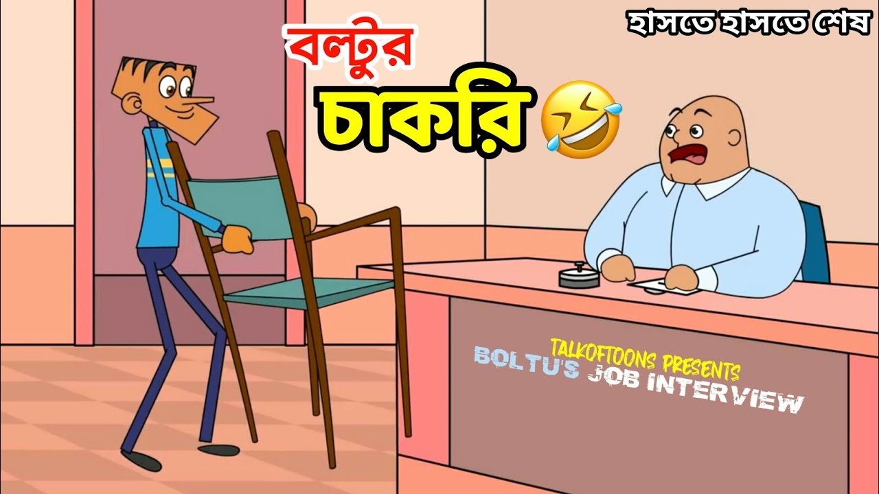 Bangla cartoon jokes । BOLTUR JOB😎 । Boltu funny video - YouTube