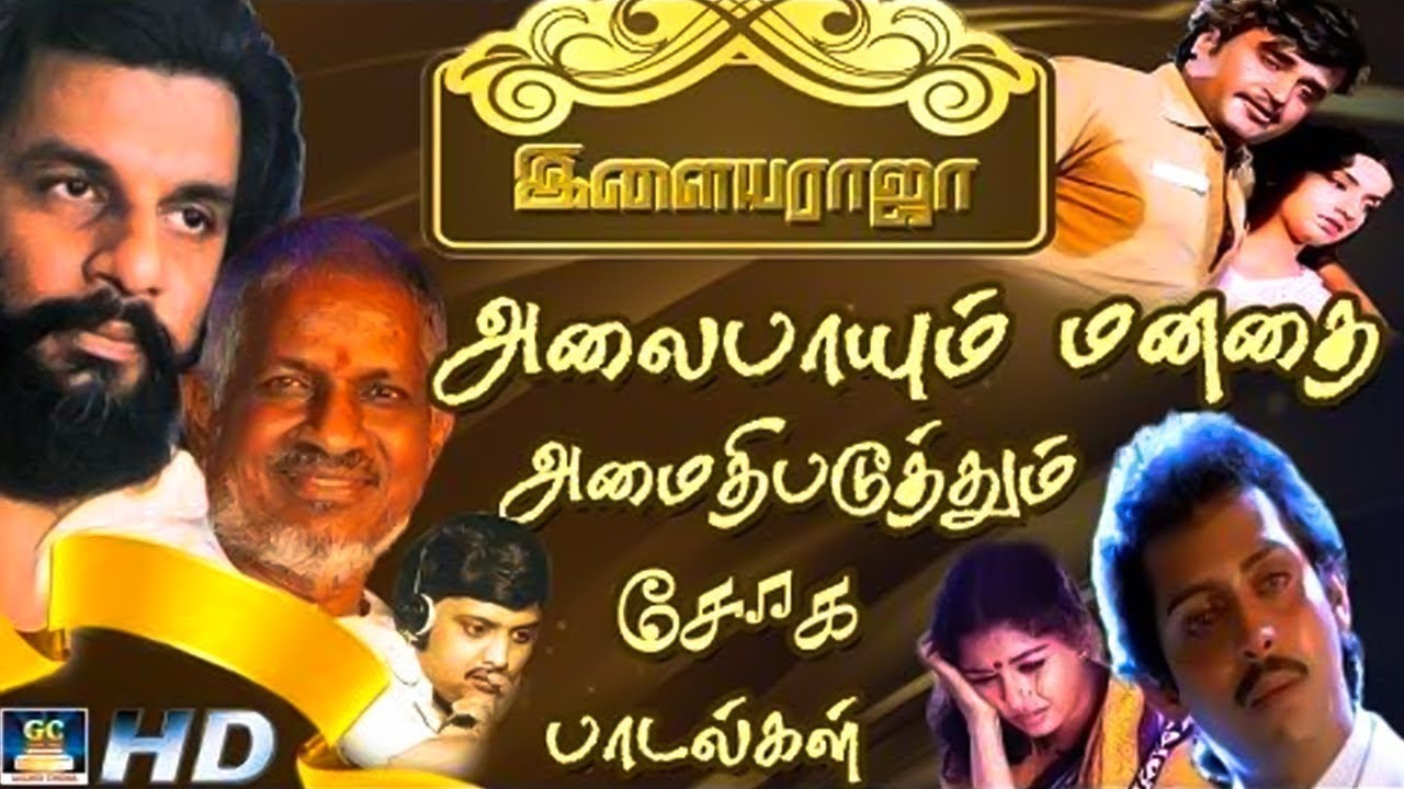 அலைபாயும் மனதை அமைதிப்படுத்தும் சோக பாடல்கள் | Ilayaraja Tamil Sad ...