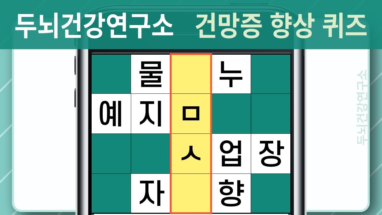 두뇌건강연구소 치매 예방 건망증까지 잡는 두뇌 운동 333 숨은단어찾기치매예방치매예방퀴즈치매테스트초성퀴즈단어퀴즈퀴즈낱말퀴즈단어찾기기억력기억력