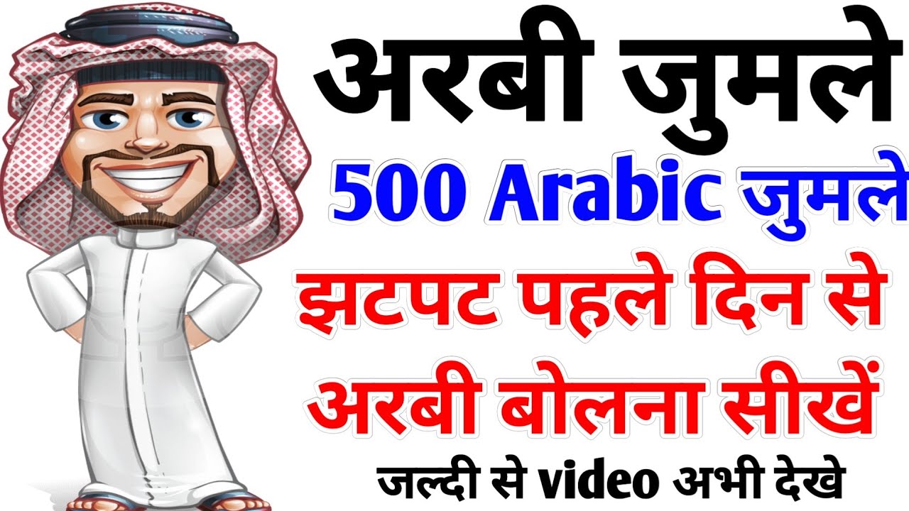 How to learn Arabic language#Hindi to Arabic sentence#अरबी भाषा बोलना ...