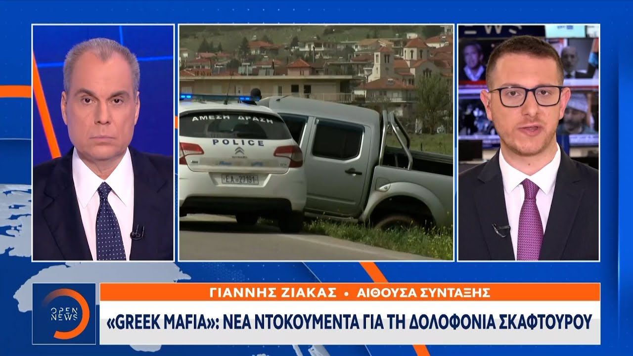 «Greek Mafia»: Νέα ντοκουμέντα για τη δολοφονία Σκαφτούρου | Ethnos ...