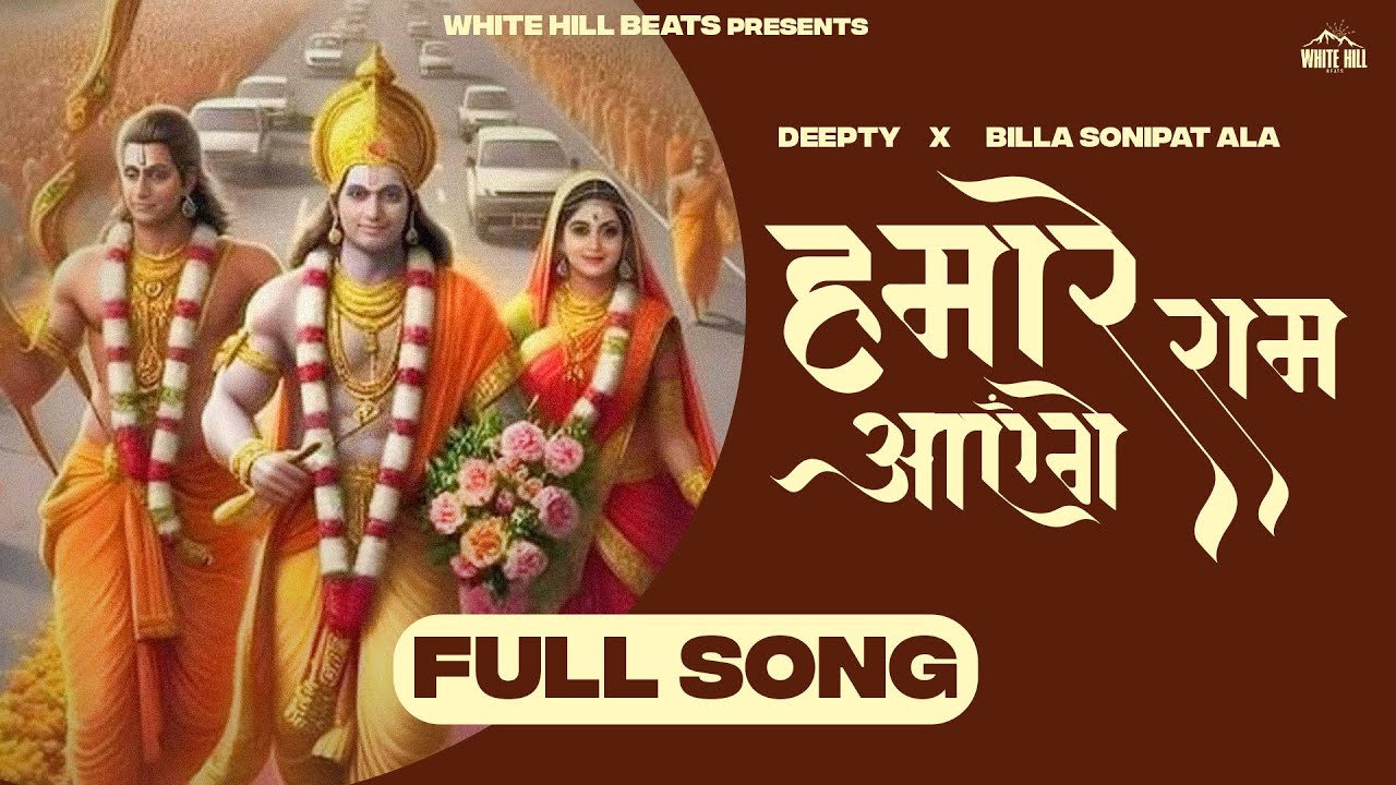 HAMARE RAM AAYENGE (Full Song) Deepty | Billa Sonipat Ala | Hindi Songs ...