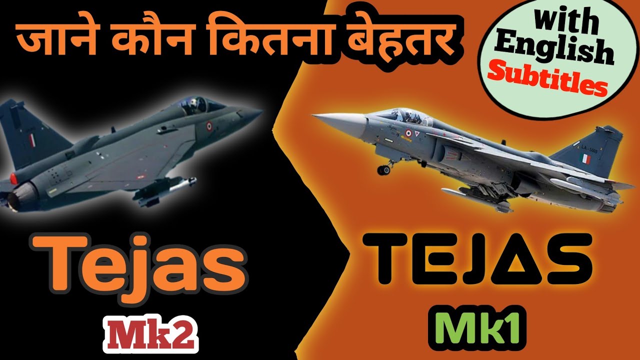 #Tejas mk2 और Tejas mk1 मे क्या अंतर है।#Difference between Tejas mk2 and Tejas mk1. - YouTube