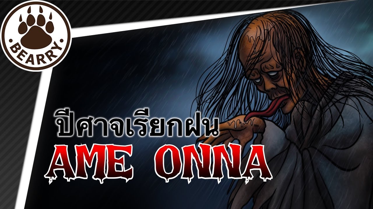 J-Horror | EP5. Ame onna 雨女 ปีศาจเรียกฝนจอมขโมยเด็ก! | Bearry Yokai ...
