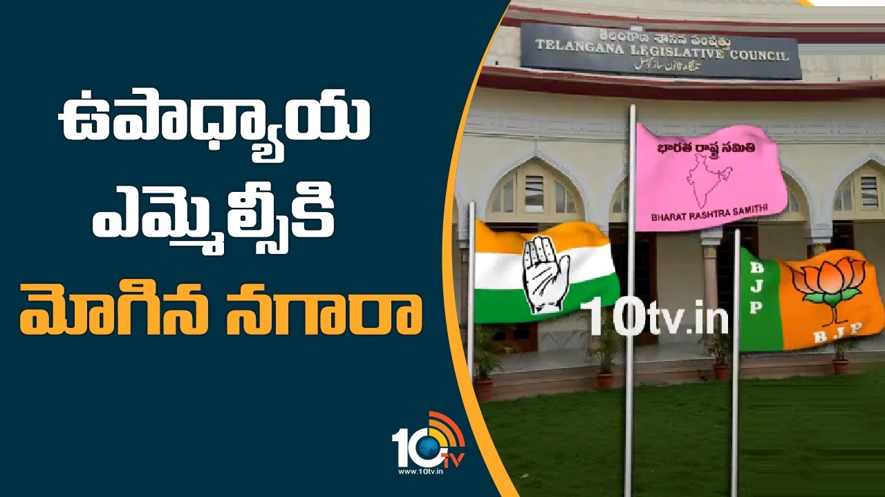 ఉపాధ్యాయ ఎమ్మెల్సీకి మోగిన నగారా | EC Release MLC Election Notification ...